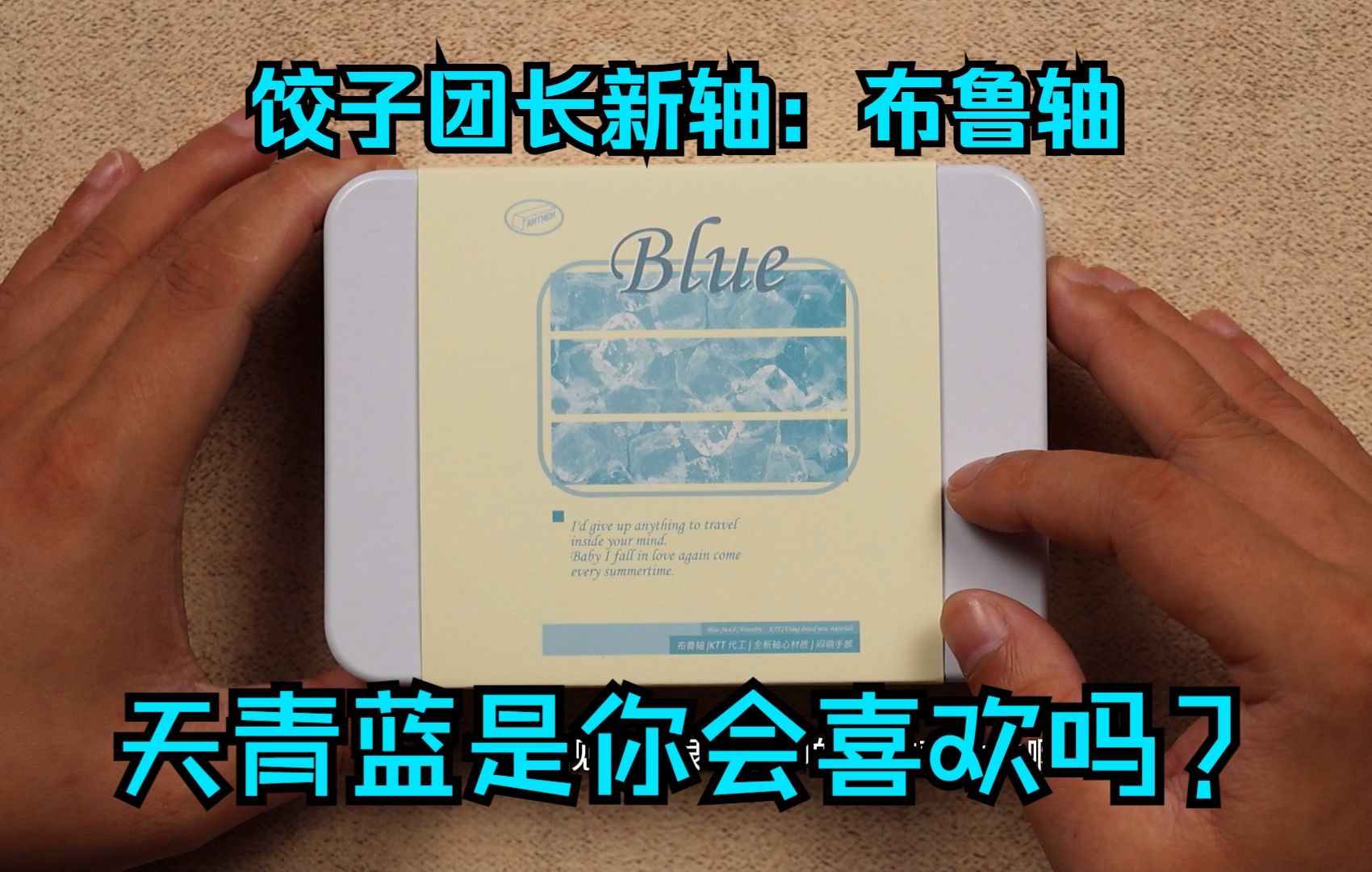 【清风】Blue布鲁轴,一款干滑Q弹的轻压力声优轴。不脆但是也不是很...