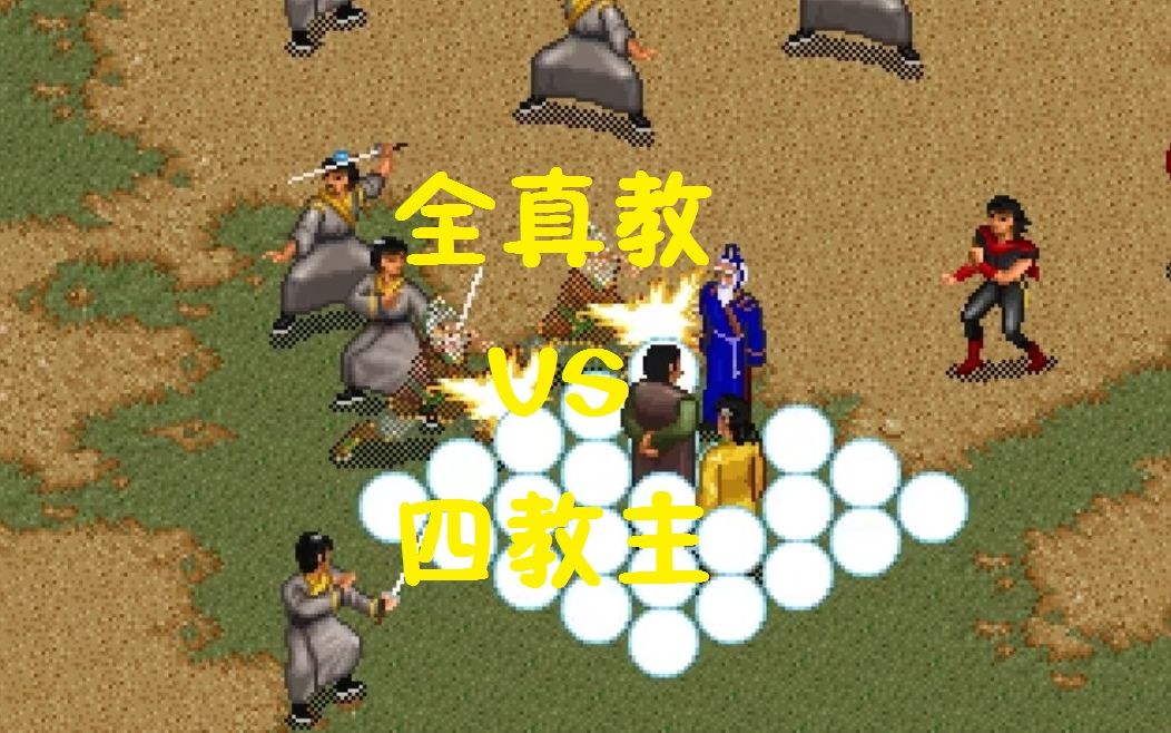 《金庸群侠传》自制 全真教VS明教日月神教四教主