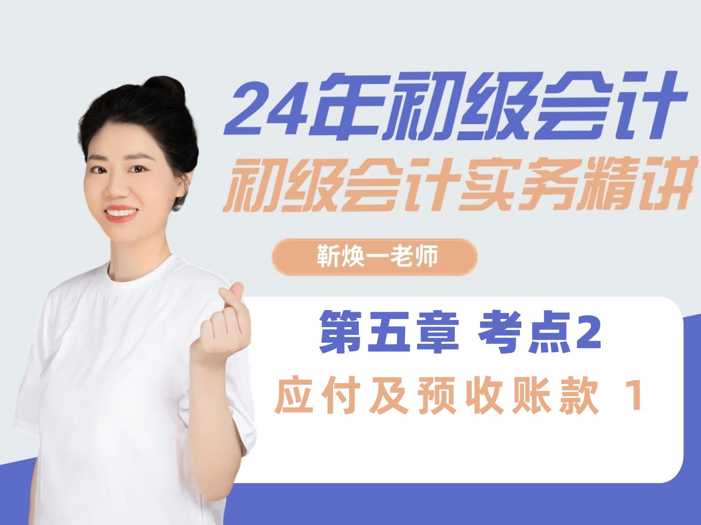 2024初级会计实务精讲靳焕一老师 应付及预收账款(第五章 考点2 一)