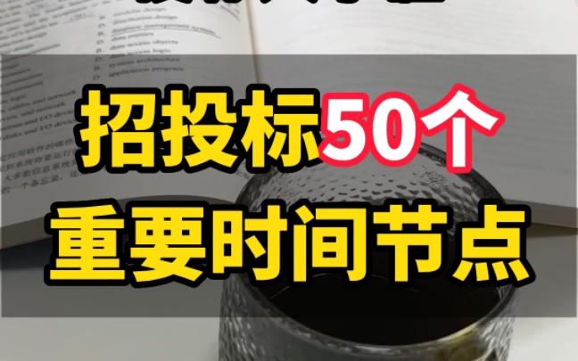 招投标50个重要时间节点招投标从业人员应当准确把握招投标活动中的...
