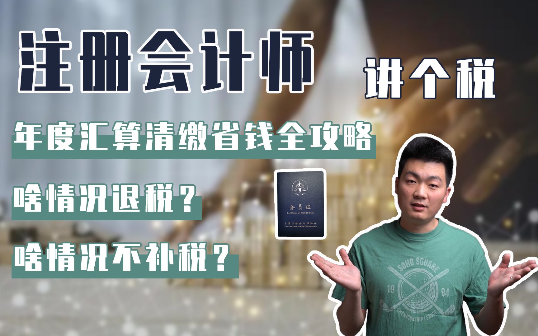 注册会计师讲个人所得税!年度汇算清缴退税不补税!省钱全攻略!
