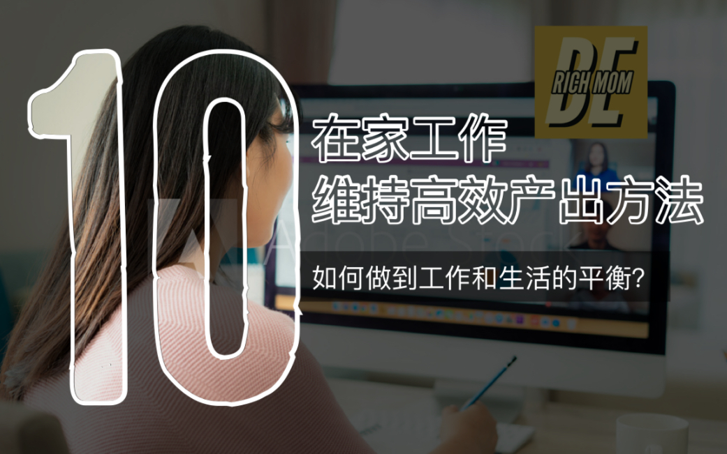 10个在家办公的小贴士 | 工作效率 | 如何保持专注+时间管理 | 现状下的...