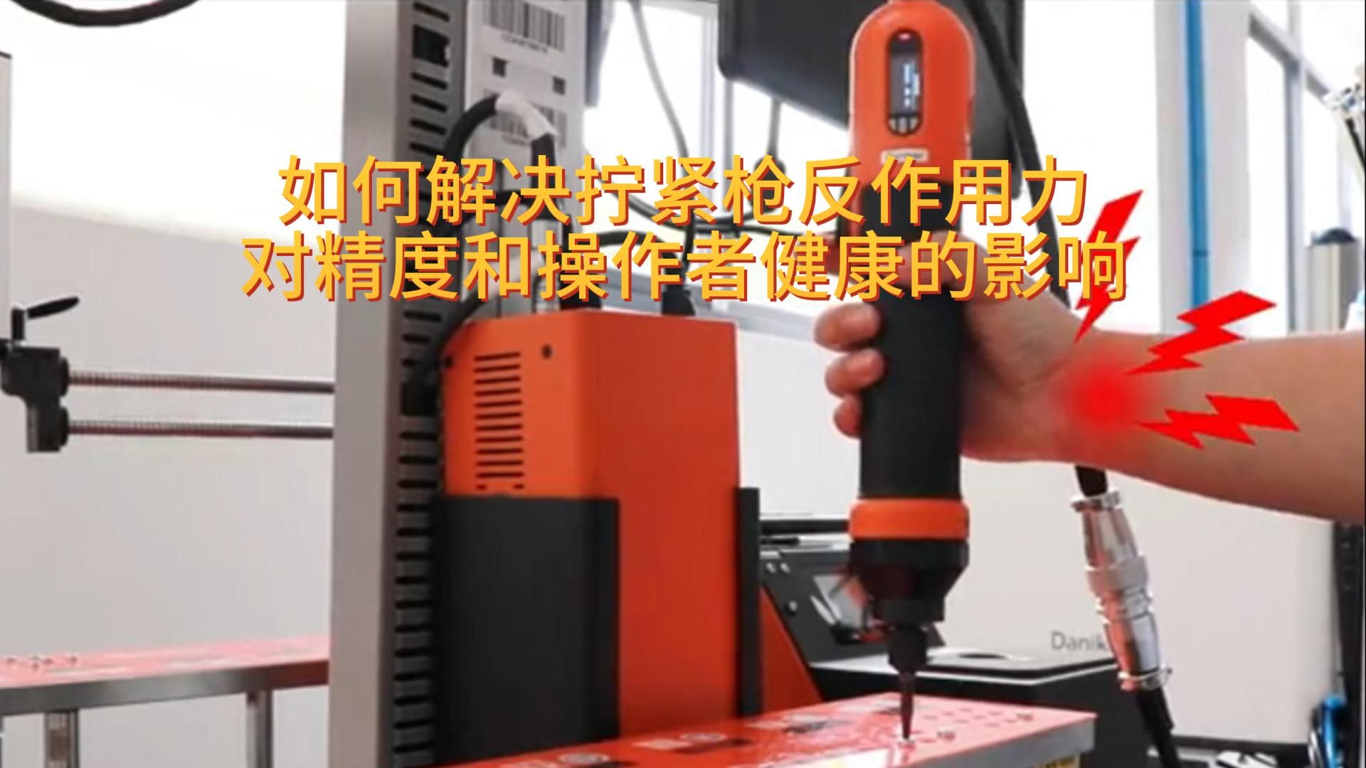 拧紧枪反力臂能够避免手持拧紧枪反作用力对精度和操作者健康的影响
