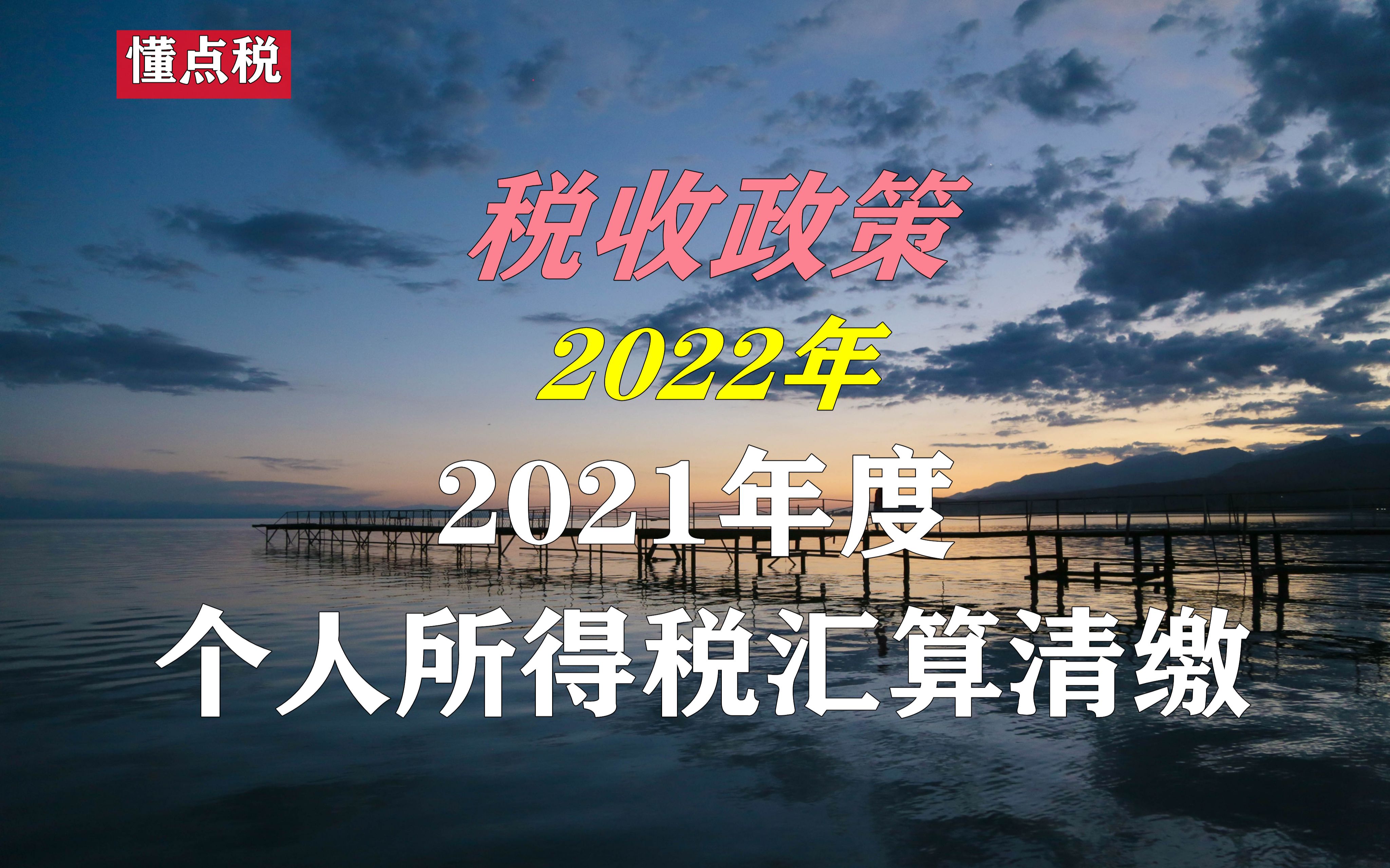 2022年税收文件:2021年个人所得税综合所得汇算清缴