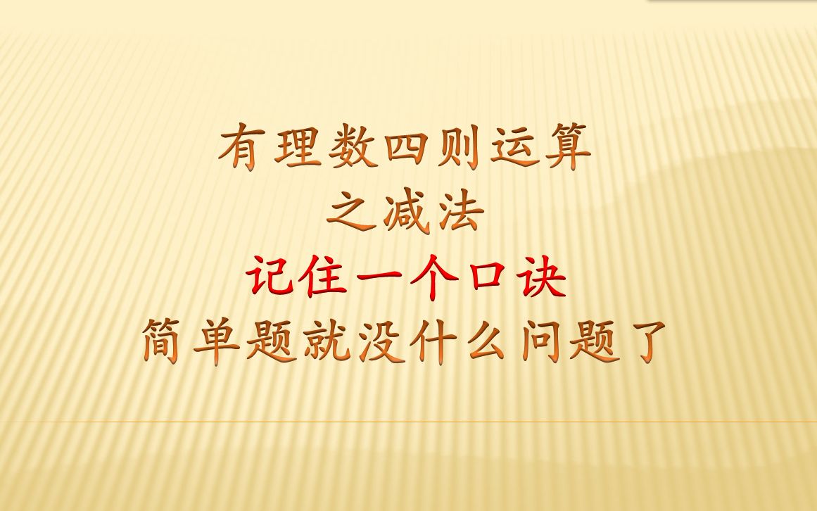 有理数四则运算之减法,掌握一个口诀,简单问题可以解决