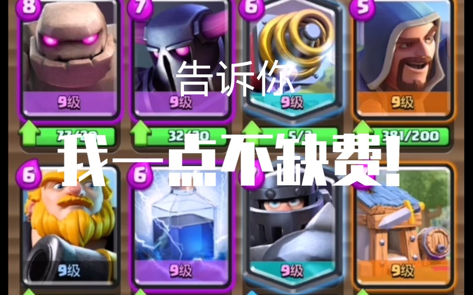 皇室战争——最强卡组