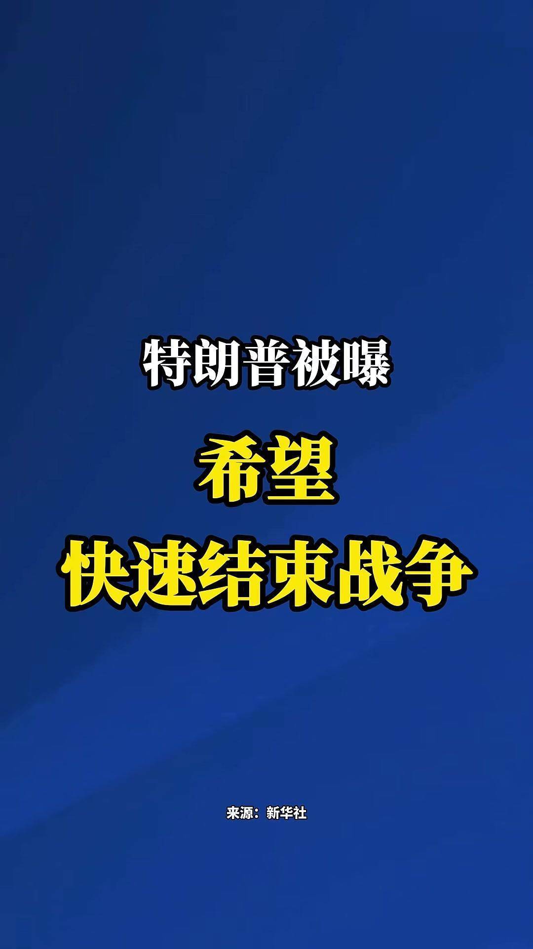特朗普被曝希望快速结束战争#伊朗#中东局势#国际