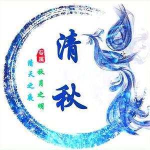 清秋解说
