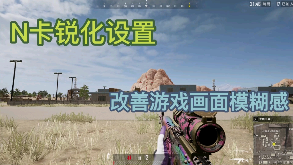 N卡吃鸡画质锐化新功能