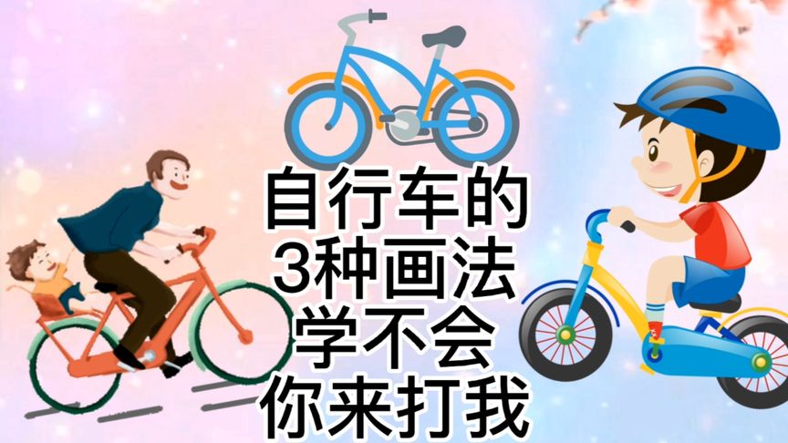 自行车怎画,自行车简笔画教程,超级简单的环保自行车儿童绘画