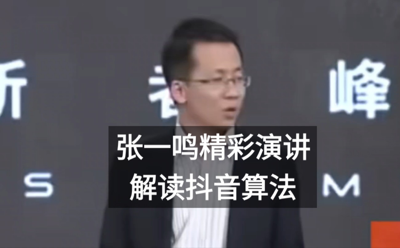 张一鸣十分钟讲透字节跳动的视频算法