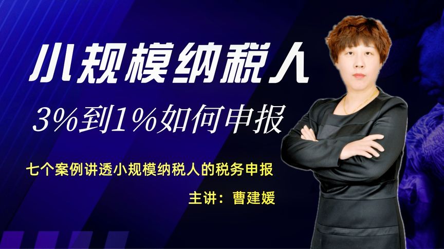 3%、1%、专票普票季度销售未超过30万的如何申报?
