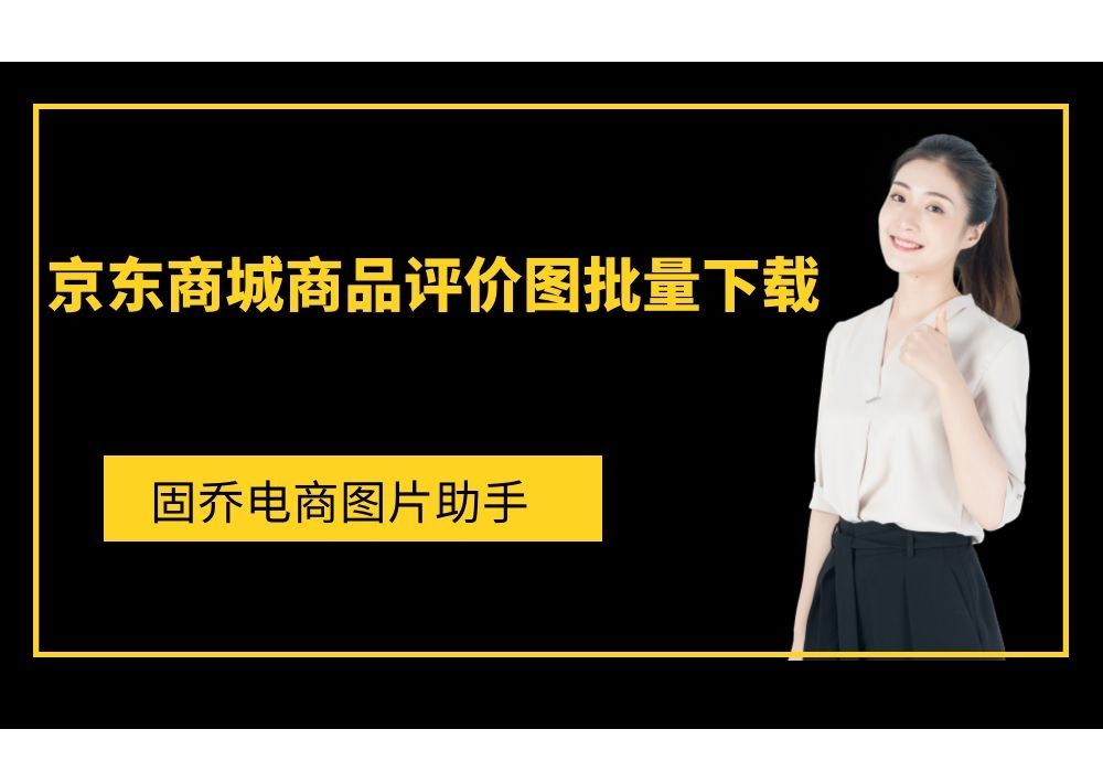 京东商城里多个商品的买家秀评价图要怎么下载?
