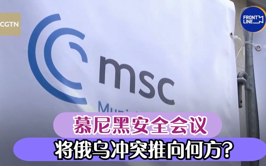 世事Infocus:慕尼黑安全会议将俄乌冲突推向何方?