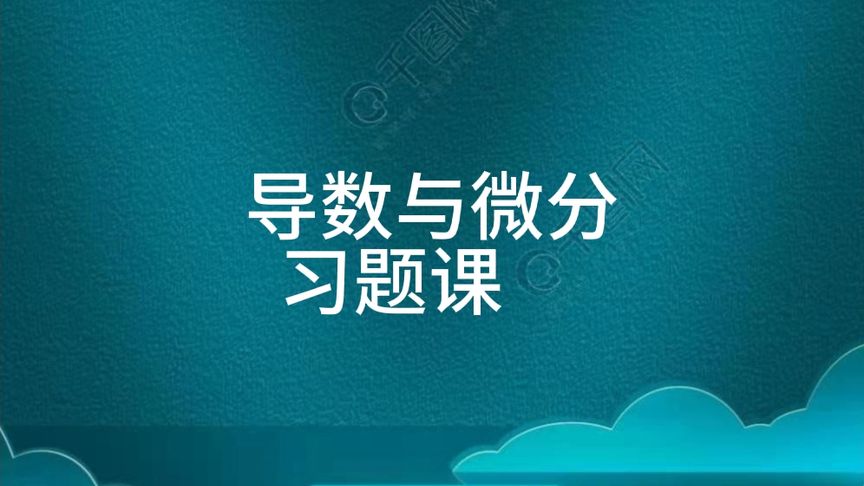 高等数学精讲:导数与微分习题