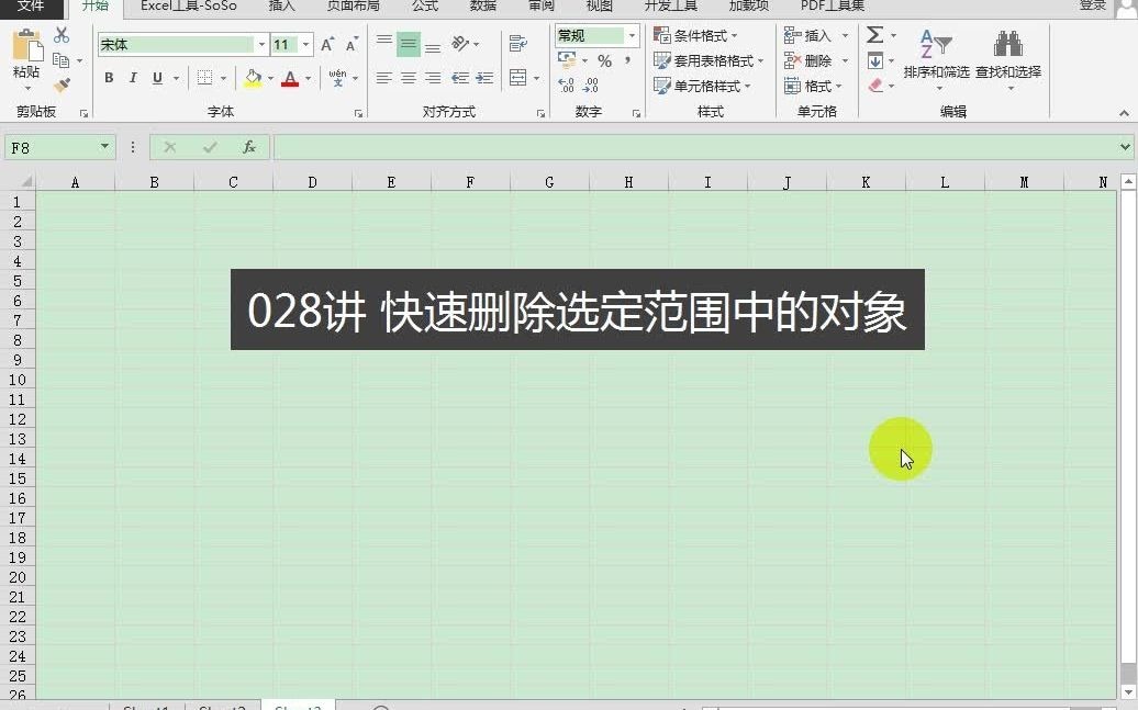 【Excel工具 SoSo】028讲 快速删除选定范围中的对象