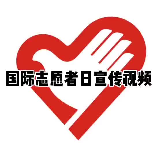 2020.12.05国际志愿者宣传视频