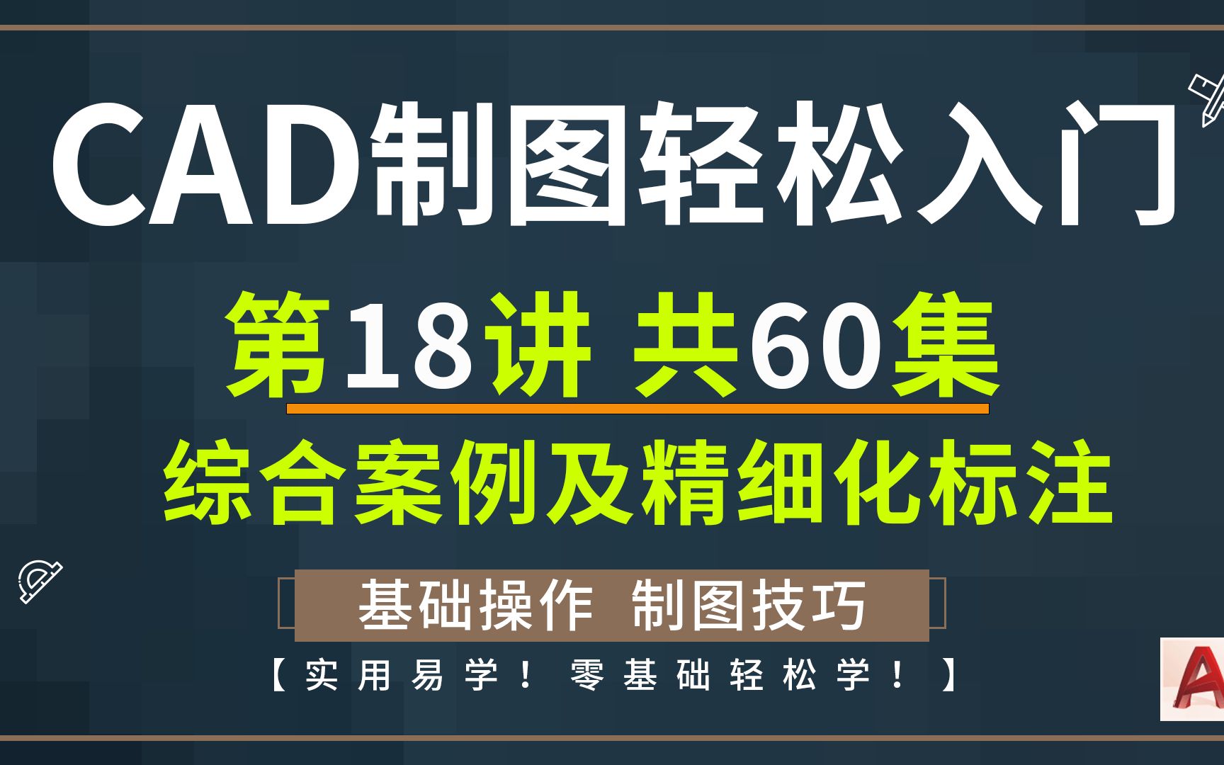 CAD基础入门 第18讲CAD综合案例及精细化标注要点说明