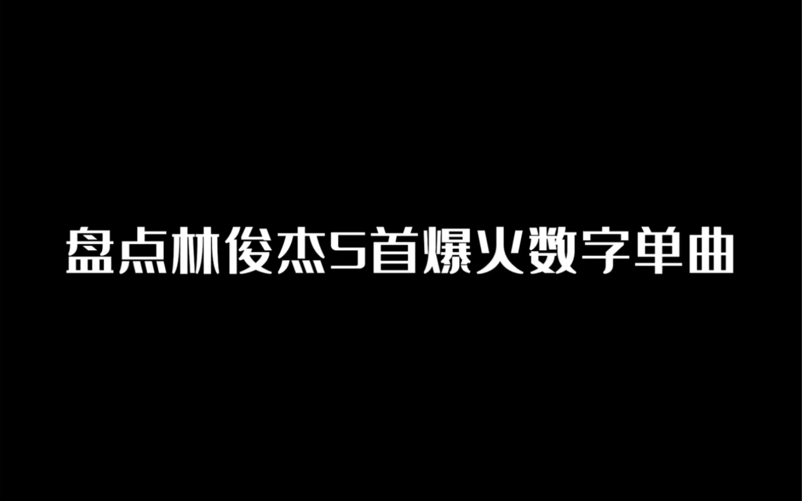盘点林俊杰5首数字爆火单曲销量