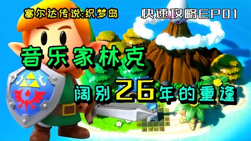 Switch塞尔达传说:织梦岛音乐家林克阔别26年的重逢