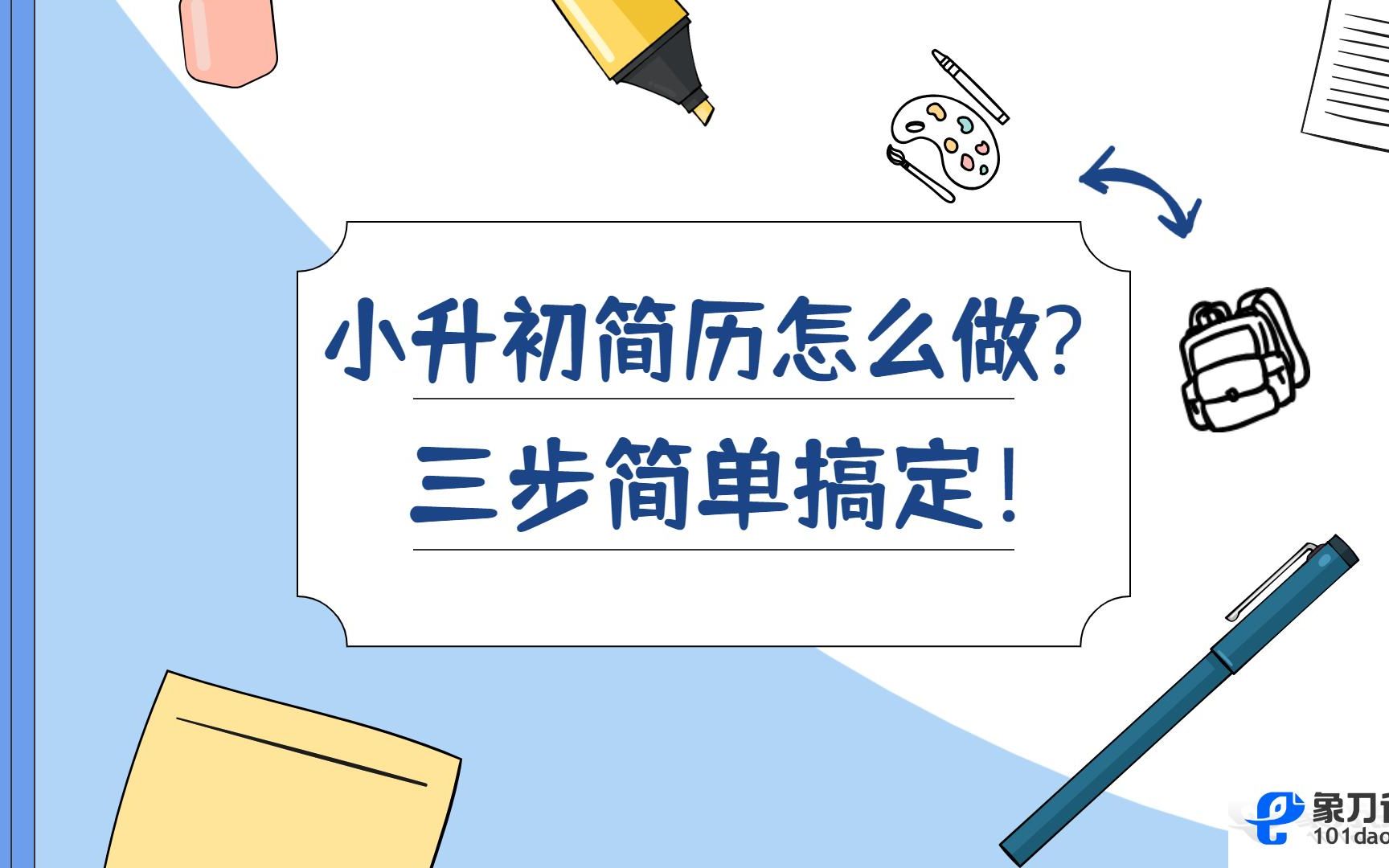 【小升初简历模板】三步就能搞定优质的小升初简历制作,家长们必备!
