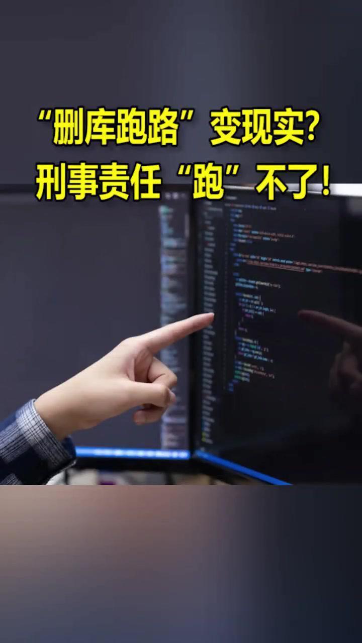 "删库跑路"变现实?刑事责任"跑"不了