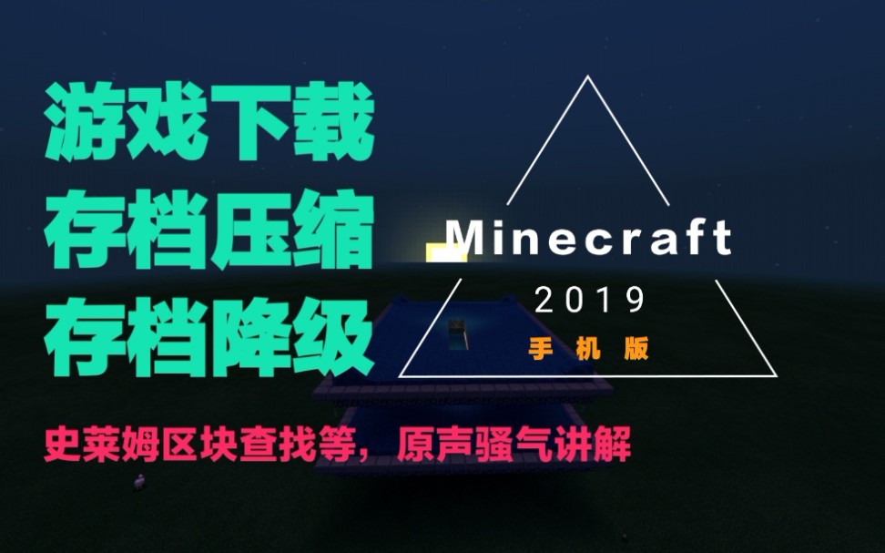 [手机版]下载Minecraft 压缩存档 存档降版本 史莱姆区块等