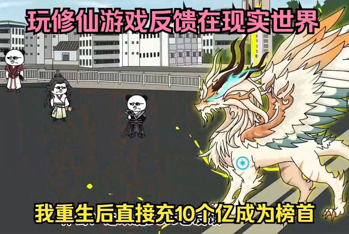 玩修仙游戏反馈在现实世界,我重生后直接充10个亿成为榜首