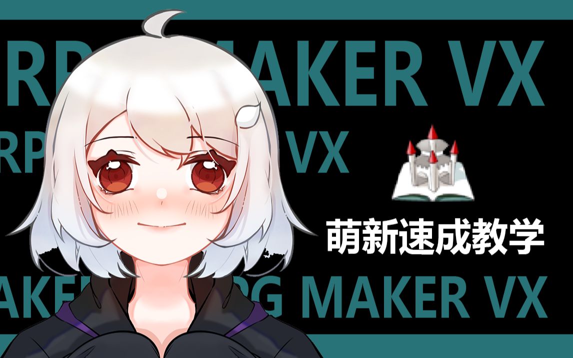 【VX❀RPG制作大师】萌新基础速成教学全集