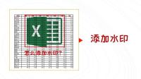 【Excel视频教程】如何添加水印? #益起读书#