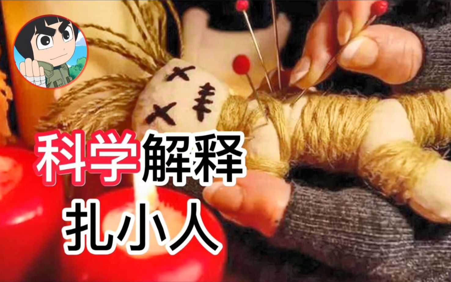 【离谱研究】科学解释“扎小人”的作用!