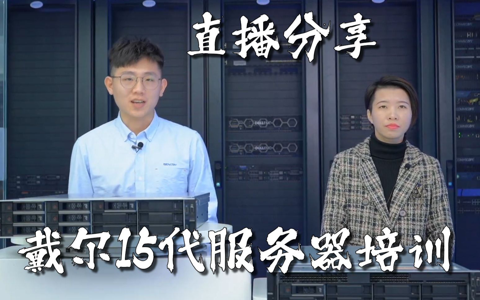 戴尔邀请我们做了一场产品知识培训
