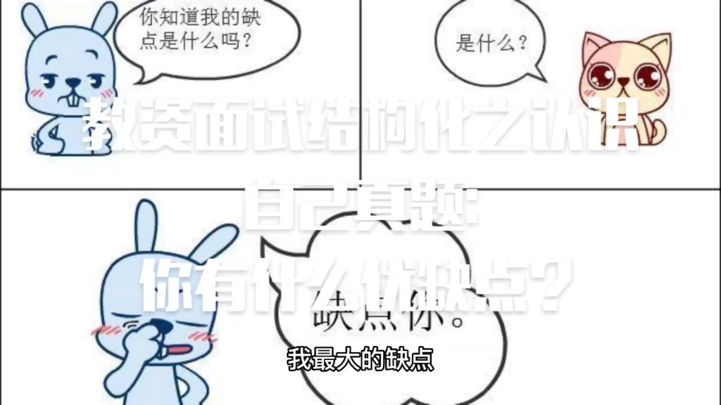教资面试结构化之认识自己真题:你有什么优缺点?