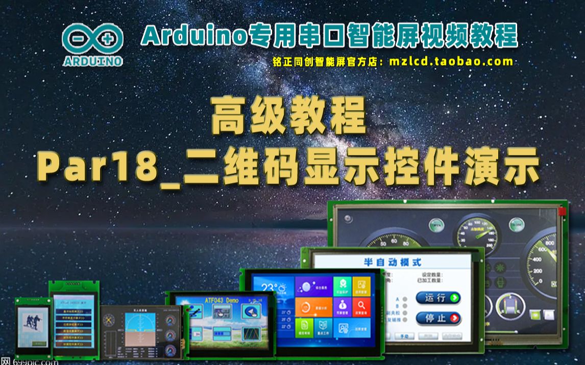 Arduino串口智能屏视频教程【高级篇】Par18_二维码显示控件演示