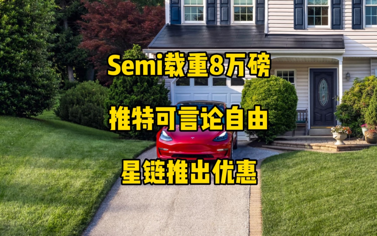 特斯拉每日资讯:测试Semi卡车载重8万磅可行驶800公里,将推特打造成...