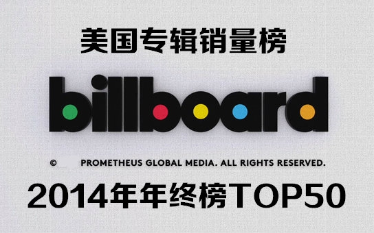【Billboard】2014年美国专辑销量年终榜TOP50