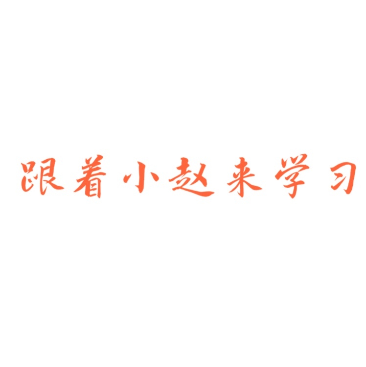 跟着小赵来学习 