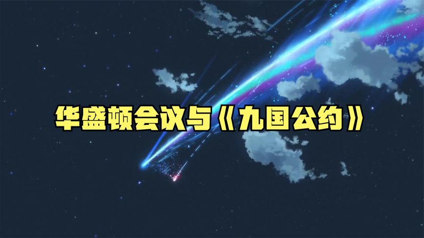 华盛顿会议与《九国公约》