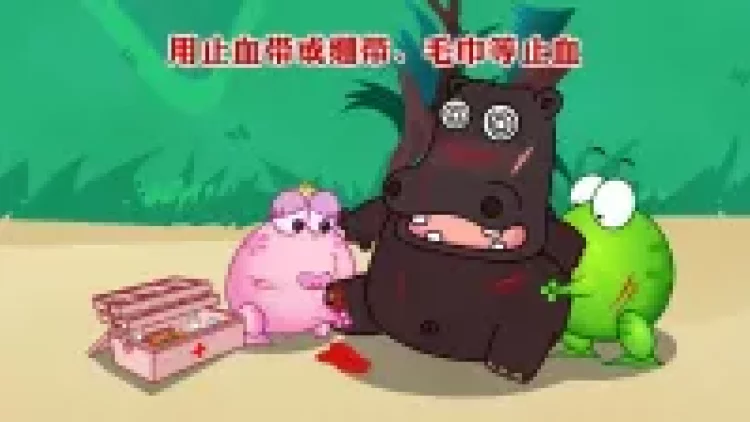 绿豆蛙应急防灾公益系列短片——《止血带急救止血法》