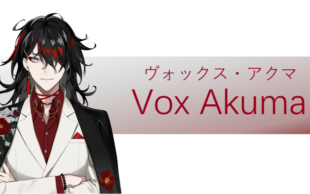 【Vox Akuma】介绍·安利·整理PPT+本人的追V建议(注:本篇部分...