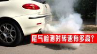 检测尾气在旁边听着心疼!实际转速有多高?两组数据告诉你!