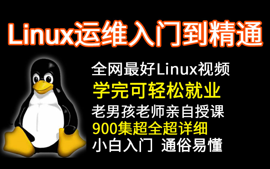 老男孩教育-带你光速入门Linux系统运维!带你掌握Linux基础核心知识点...