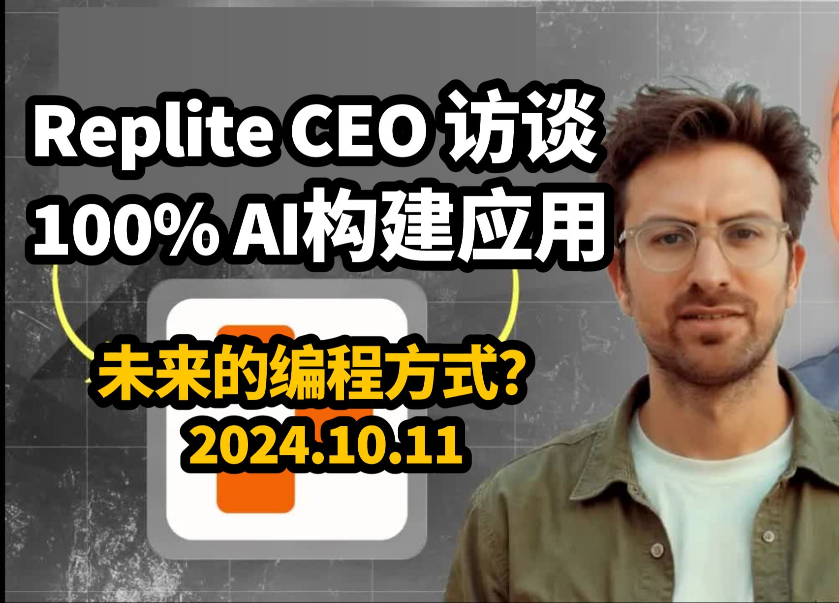 2024.10.11 | Replite CEO 100%用AI20分钟构建项目 | 未来的编程方式...
