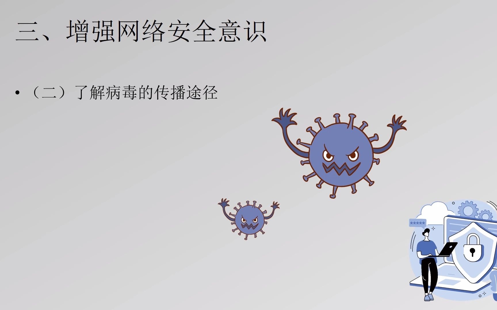 网络安全培训课件(上)