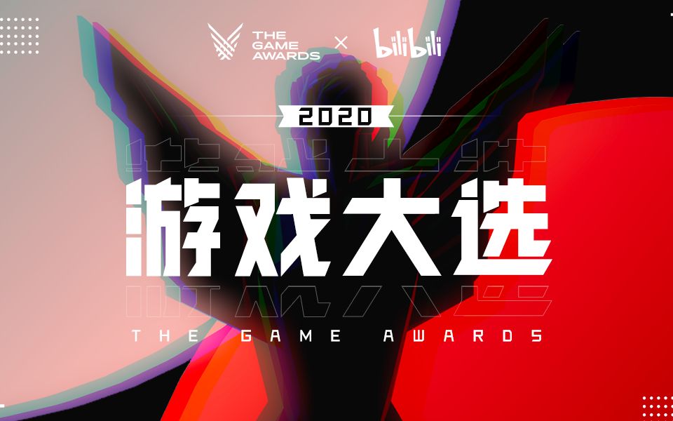 TGA年度游戏提名公布,B站投票通道开启
