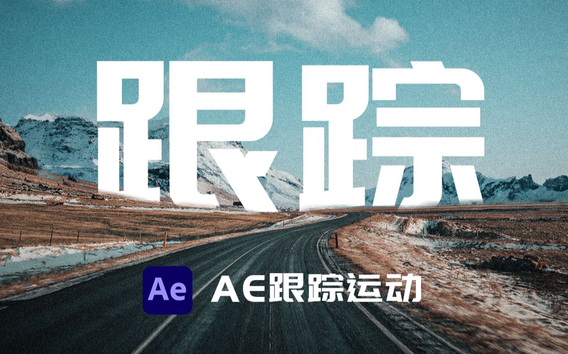 【AE教程】AE跟踪运动,B站第一动态跟踪运动解析!