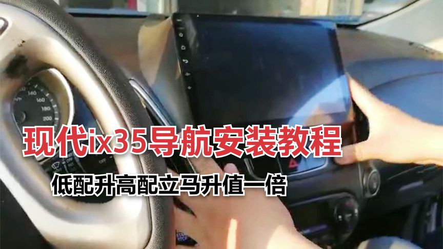 3万买的现代ix35安装大屏导航,低配升高配只差这一瞬间,完美!