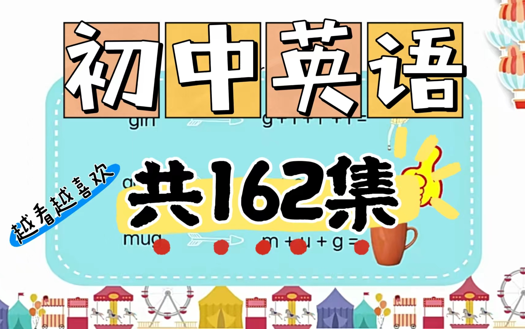 初中英语全162集爆笑趣味动画,轻松提分、暑期必看