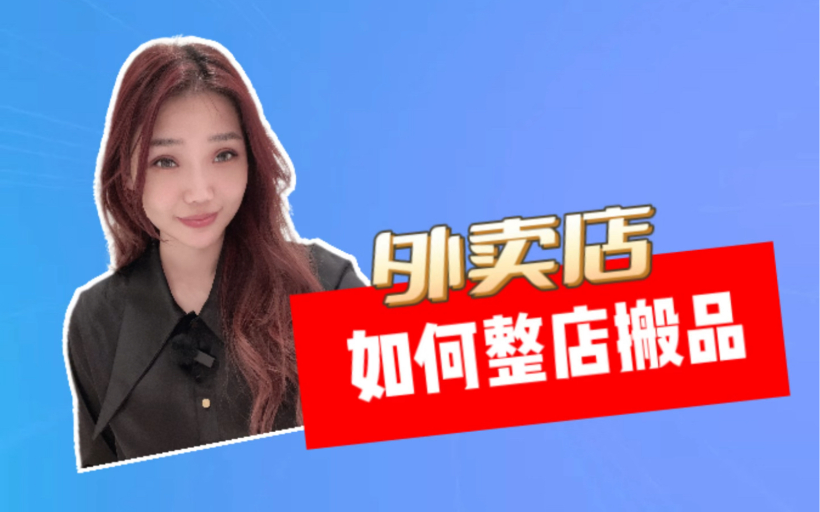 外卖店怎么把商品整店传到美团上?#外卖搬品#外卖运营#庆趣