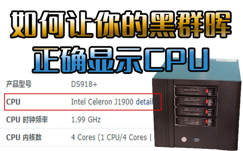 让黑群晖正确显示CPU型号